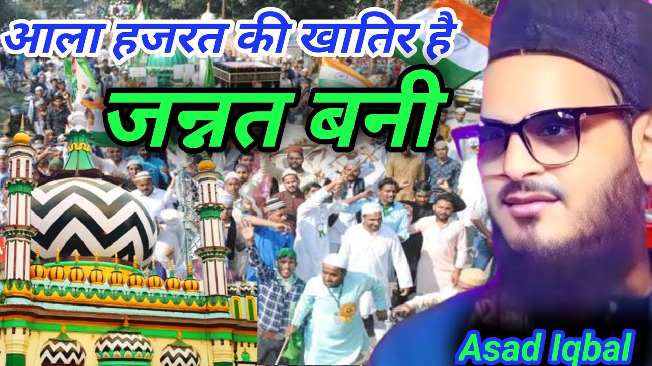 Asad Iqbal ka naat Sharif // Alla Hazrat ki Khatir hai jannat bani # ...