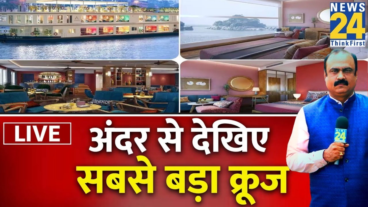 देखिए MV Ganga Vilas cruise Rajeev Ranjan के साथ LIVE - अंदर से कैसा है ...