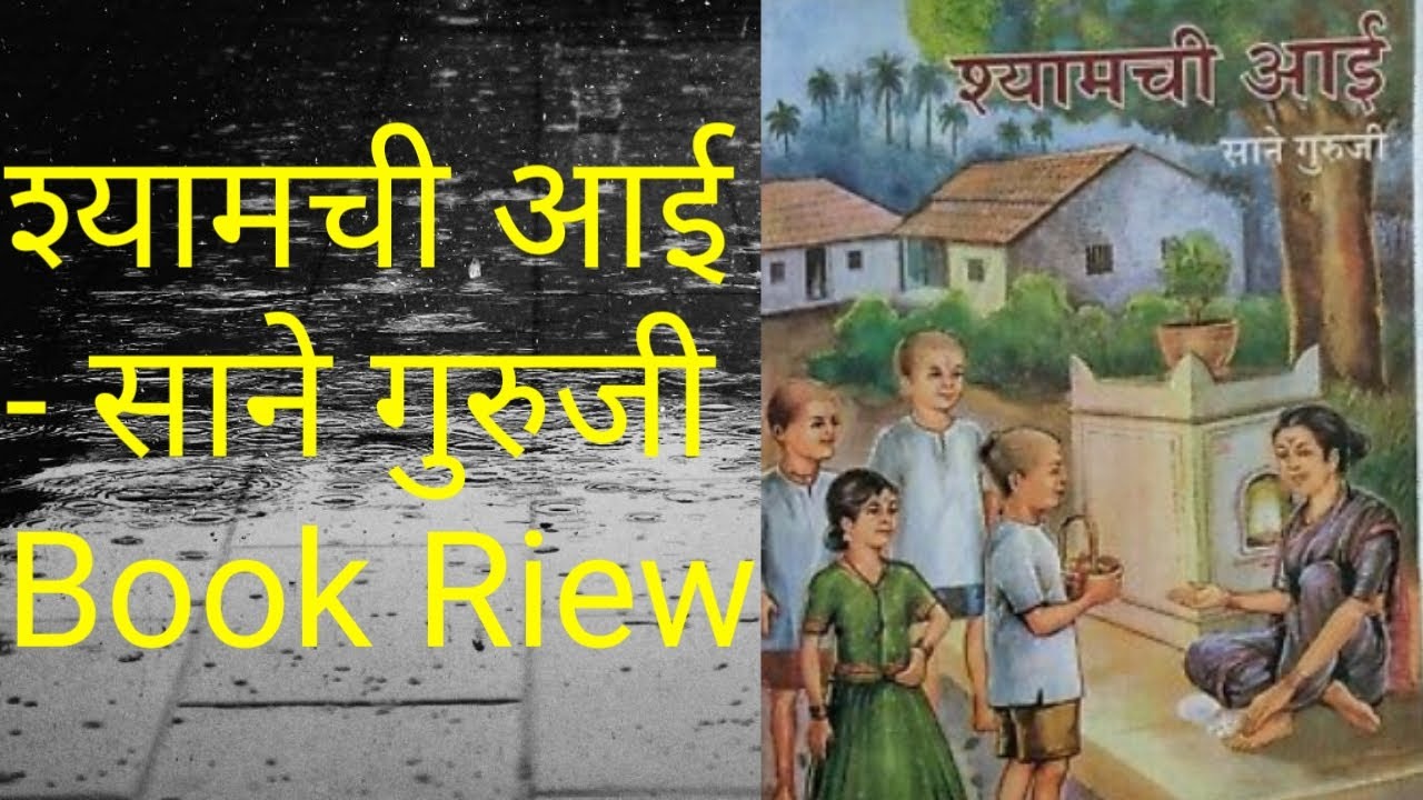 श्यामची आई Book Riew / Shyamchi Aai Book Review - YouTube
