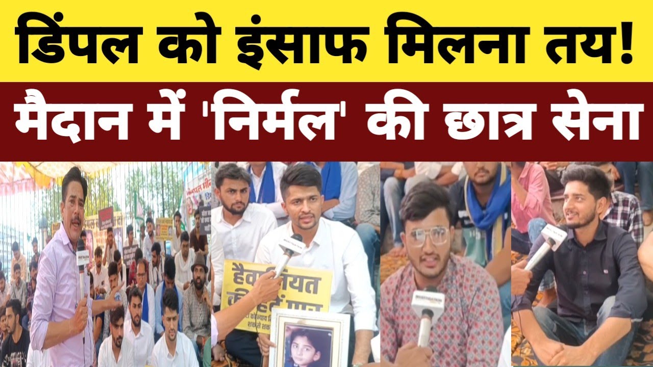 Dimple Meena को इंसाफ दिलाएंगे छात्रसंघ अध्यक्ष Nirmal Choudhary? - YouTube