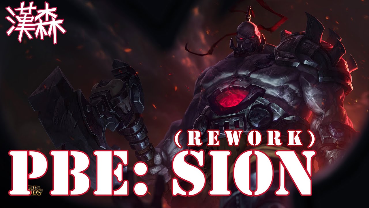 漢森 - PBE: Sion Rework 試玩 (Sion Rework PBE Preview) - YouTube