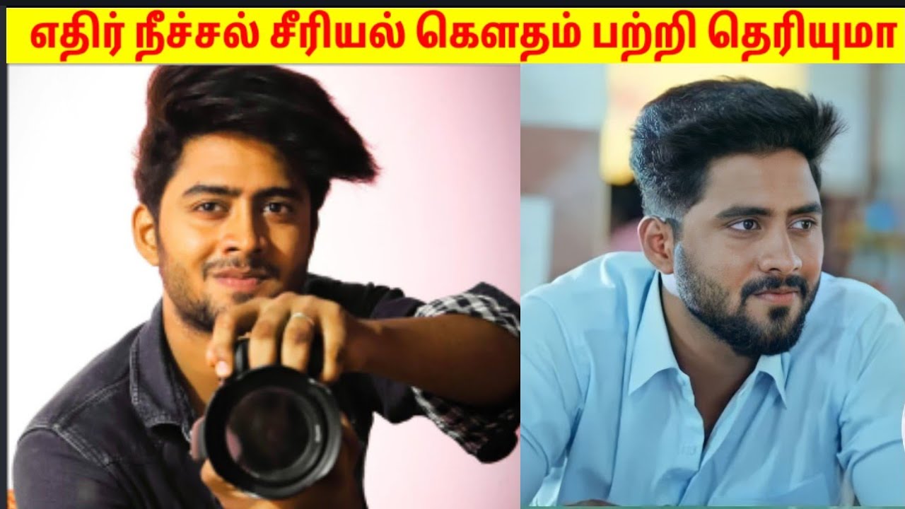 Ethir Neechal Serial Gowtham Biography || Gowtham Biography ! - YouTube