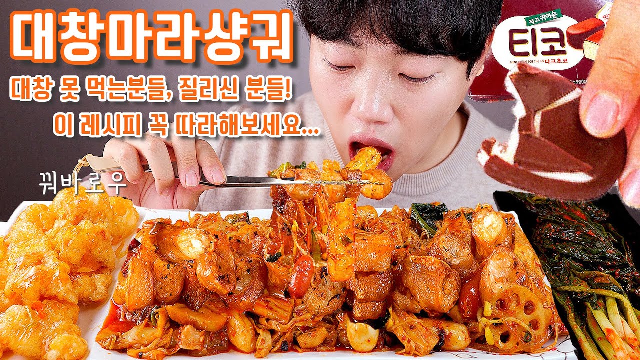 과자같은 대창 마라샹궈 리얼사운드 먹방 마라대창 티코 아이스크림 Daechang(beef intestine) Mala Xiang ...