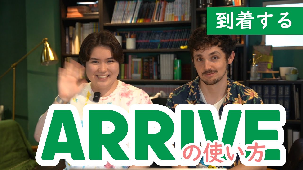 Learn the verb "arrive" #英語 #英会話 #英会話フレーズ #英語学習 #英会話初心者 - YouTube