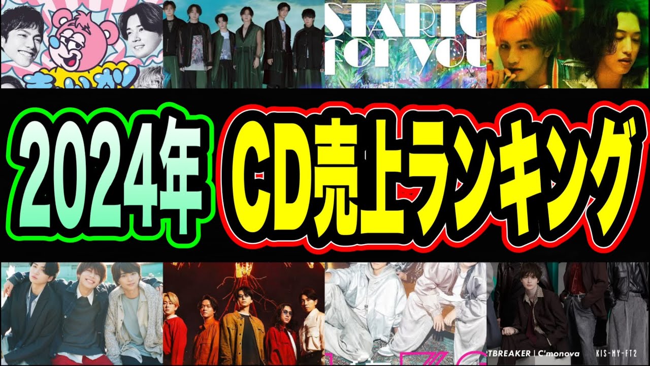 【ランキング】STARTO社2024年CD年間売上ランキング！1番売れたCDは何なのか！？Part1 - YouTube