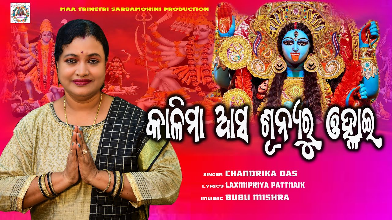 Kali Maa Asa Sunya Ru Olhai | Chandrika Das | Bubu Mishra | Mts ...