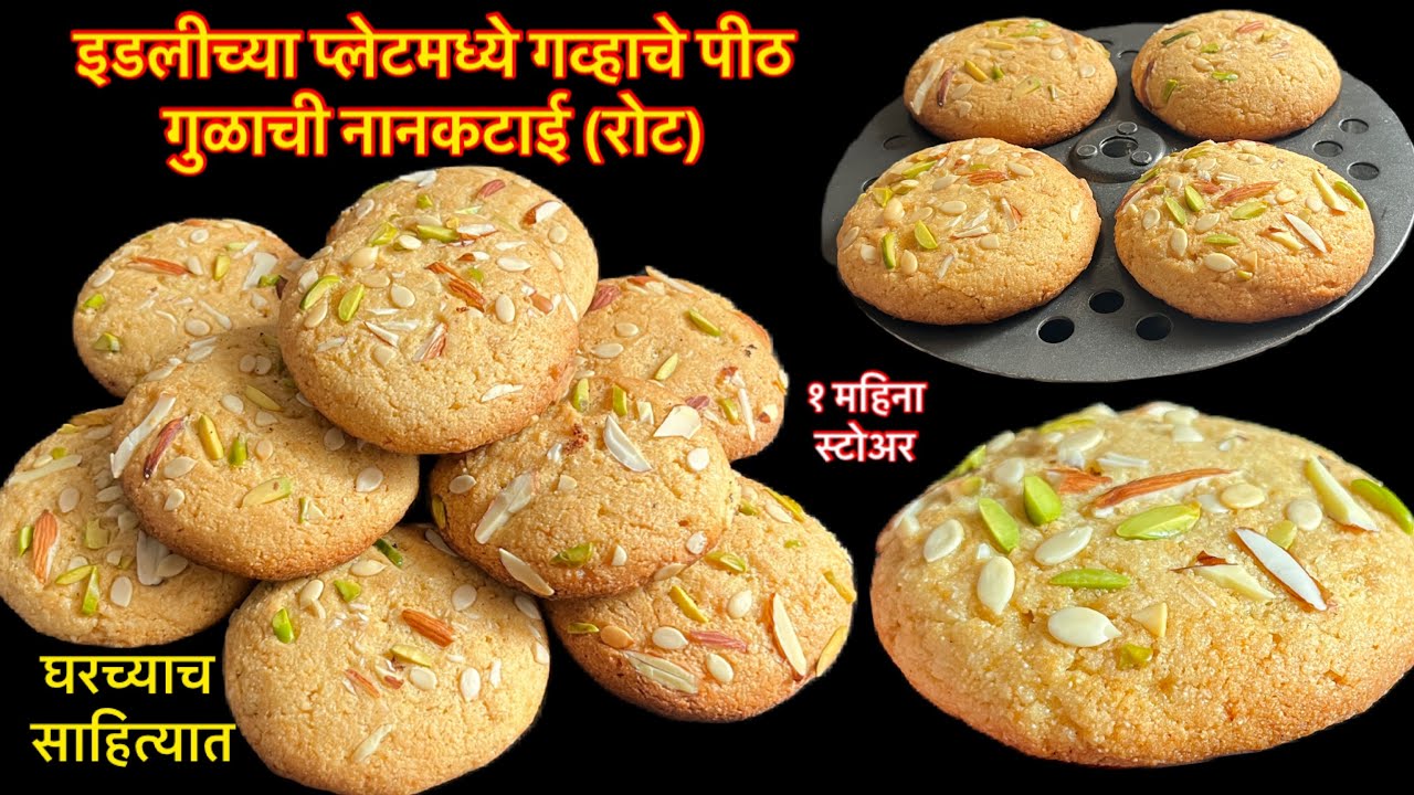 गव्हाचे पिठ व गुळाची सगळ्यात सोप्पी नानकटाई/rot recipe/रोट रेसीपी ...