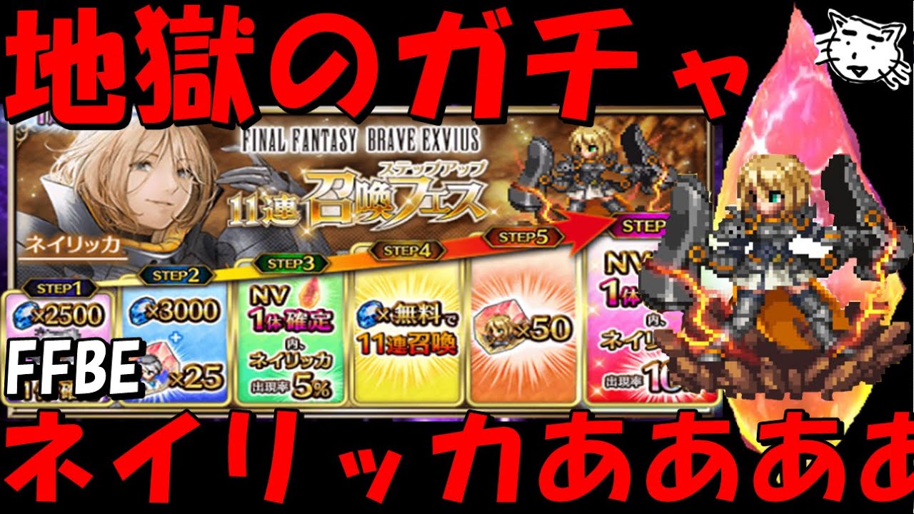 【FFBE】地獄のネイリッカガチャ！！おねがいだあああああああああああああ！！【Final Fantasy BRAVE EXVIUS ...