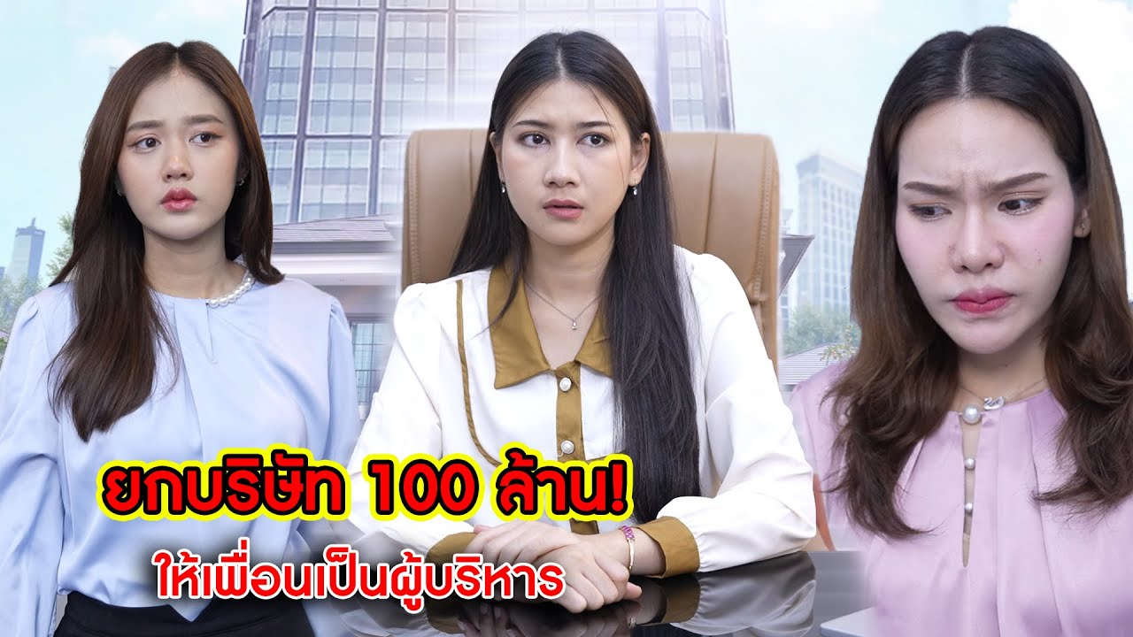 ยกบริษัท 100 ล้าน! ให้เพื่อนเป็นผู้บริหาร | CVM Film - YouTube