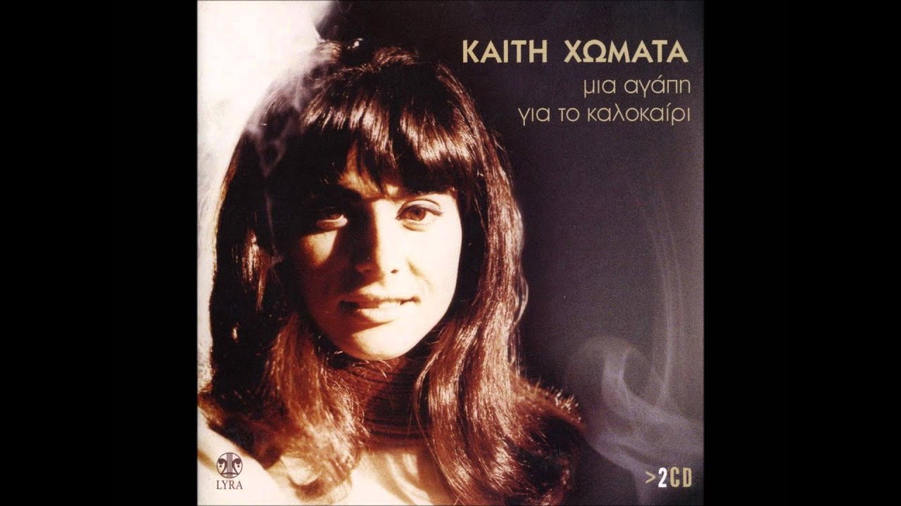 ΣΑΝ ΑΓΑΠΑΣ - ΚΑΙΤΗ ΧΩΜΑΤΑ - YouTube