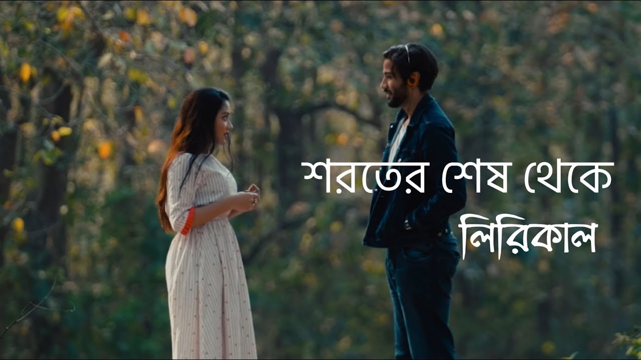 Shoroter Shesh Thekey (Lyrical Video) | Pritom Hasan | Israt Sabrin ...