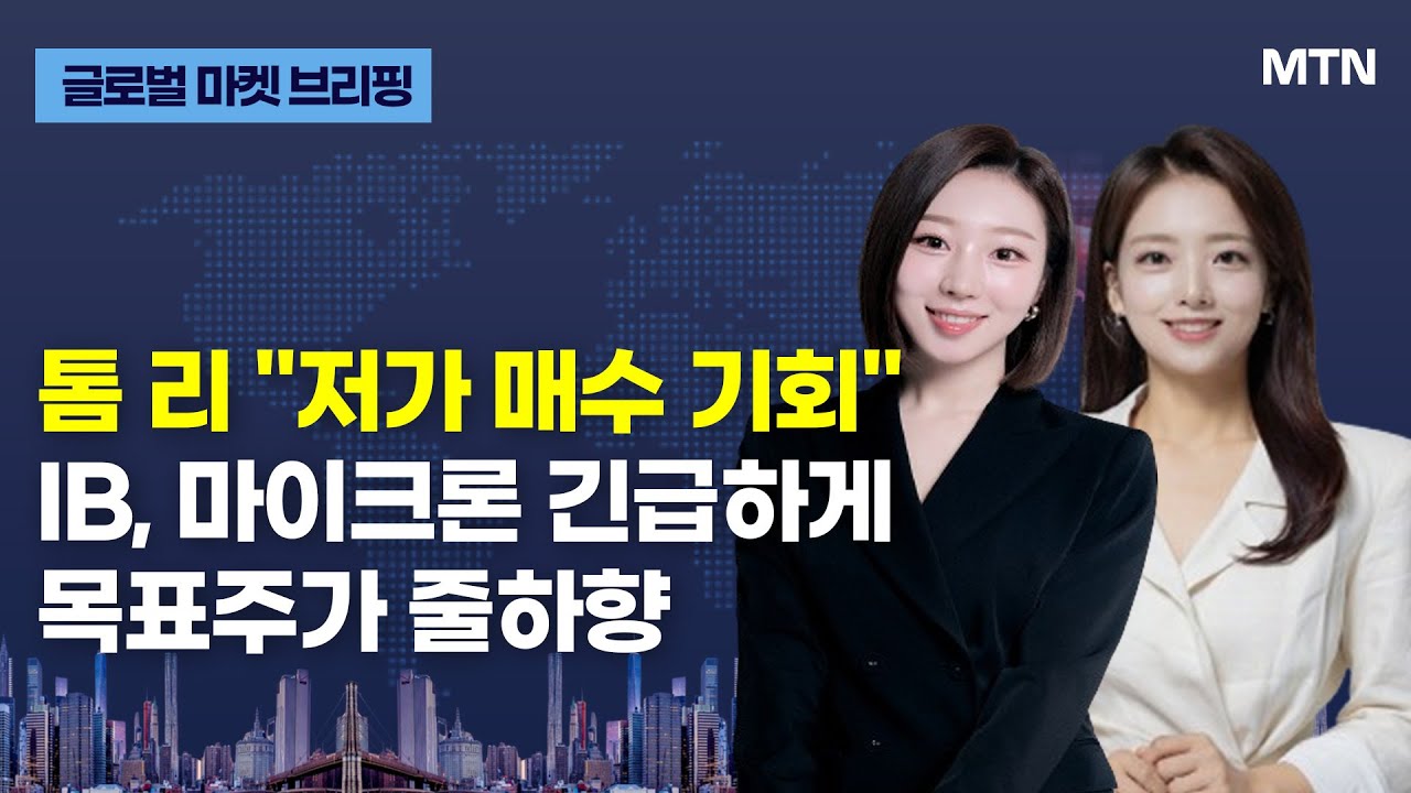 글로벌 마켓 브리핑 톰 리 저가 매수 기회 Ib 마이크론 긴급하게 목표주가 줄하향 머니투데이방송 증시 증권