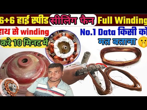 बिना मशीन के वाइंडिंग करे Ceiling fan full rewinding with hand I 6+6 ...