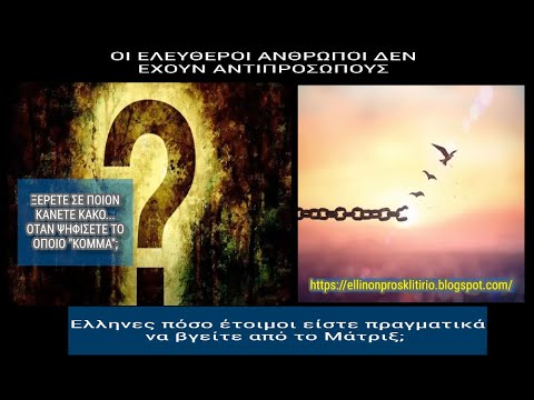 ΟΙ ΕΛΕΥΘΕΡΟΙ ΑΝΘΡΩΠΟΙ ΔΕΝ ΕΧΟΥΝ ΑΝΤΙΠΡΟΣΩΠΟΥΣ - YouTube