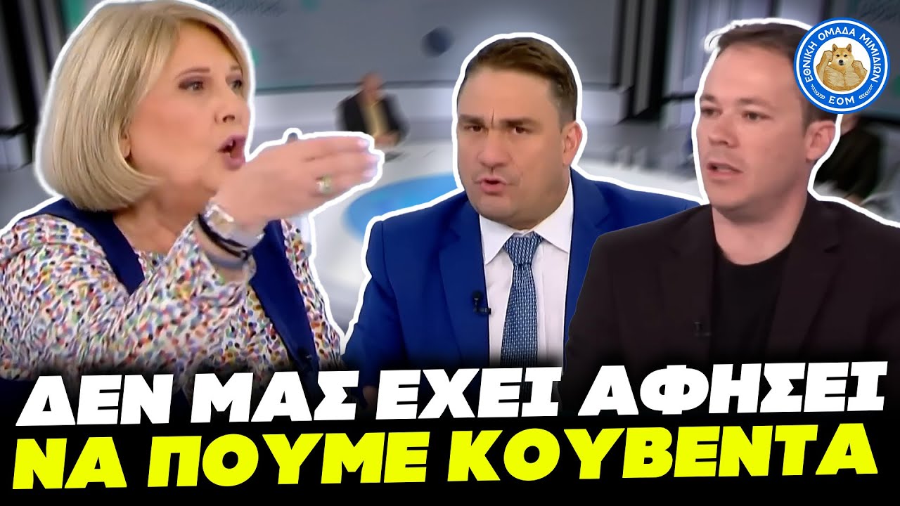 ΟΠΟΥ ΠΑΤΗΣΕΙ ΧΑΟΣ - ΤΟΥΣ ΤΡΕΛΑΝΕ ΟΛΟΥΣ Η ΒΟΥΛΤΕΨΗ: «Δε μας έχει αφήσει ...