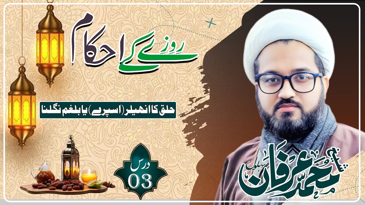 Roze ke Ahkaam 03 | Halaq ka inhaler spray balgham nigalna | Molana ...