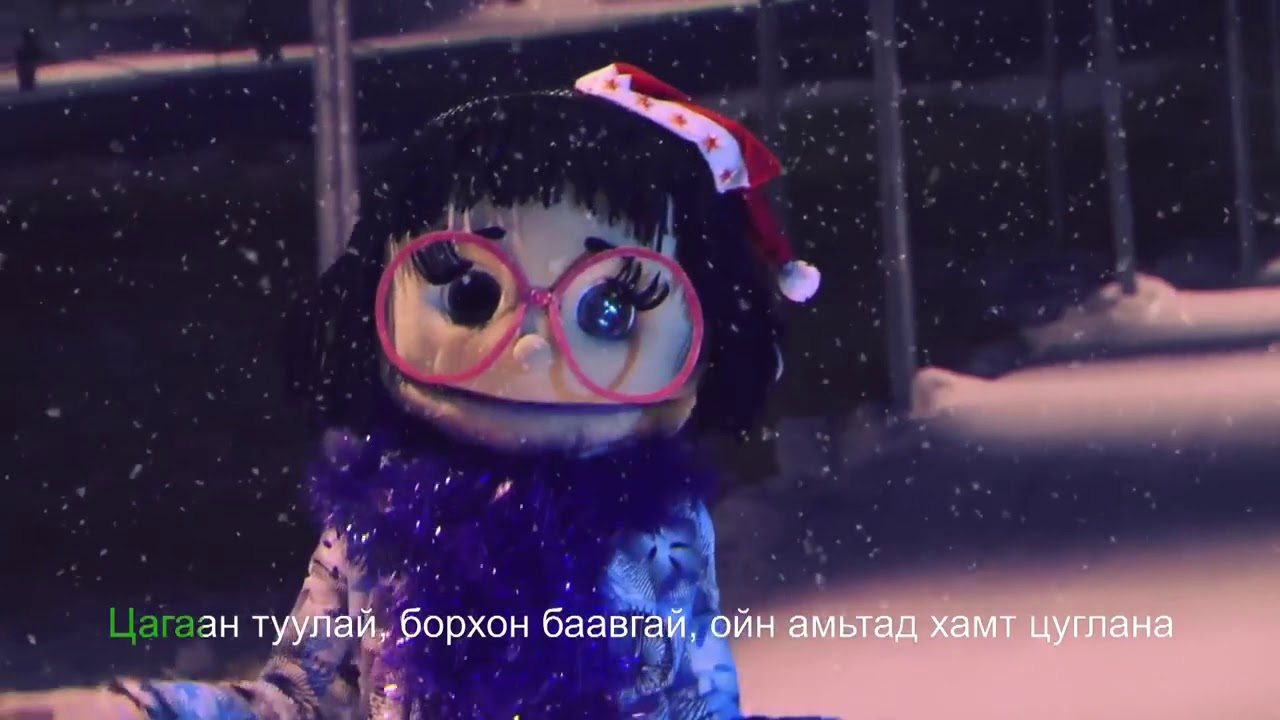 Bongo, Misheel, Mojuh - Muruudliin gatsuur /Bongo - Мөрөөдлийн гацуур ...