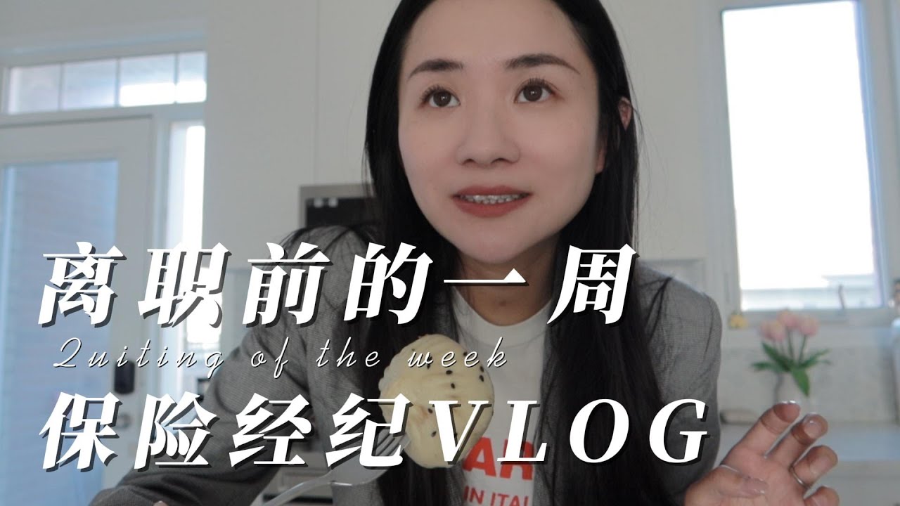 Eileen | 离职前的一周 | 开启Broker工作 | 保险经纪日常 VLOG - YouTube