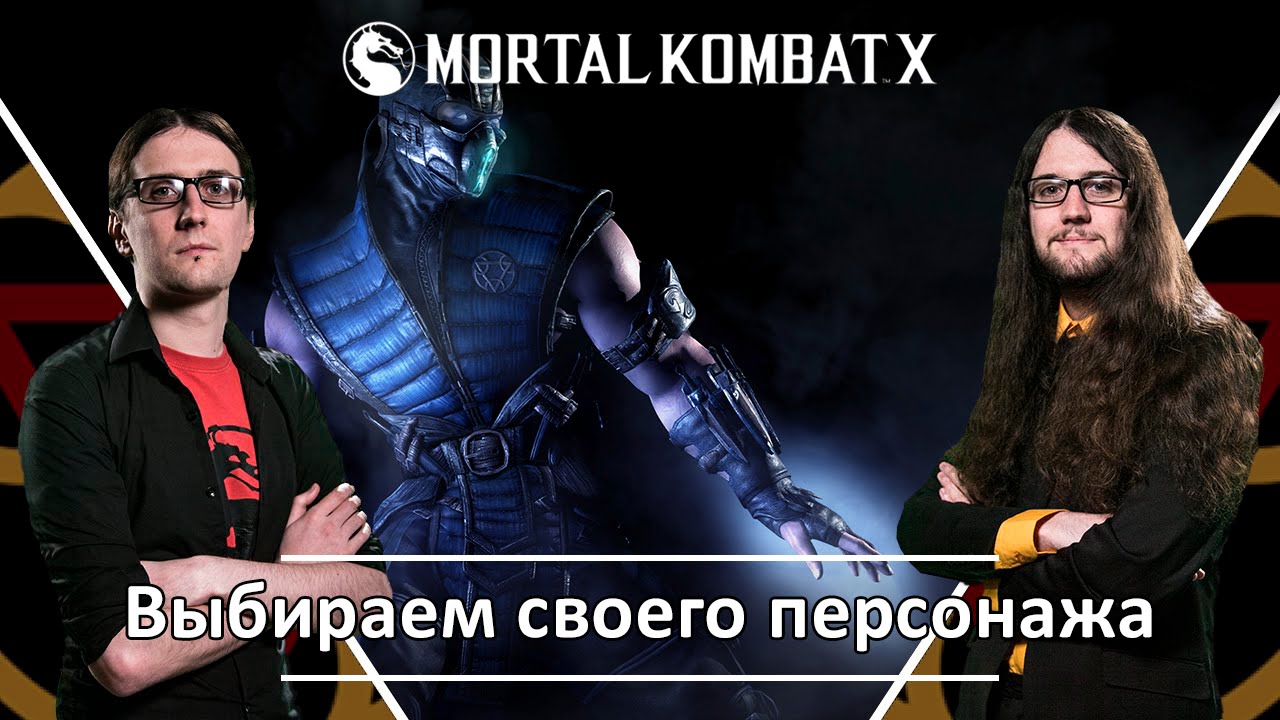 MKX: От игрока Начинающего к Состязательному - Эпизод 1: Выбираем ...