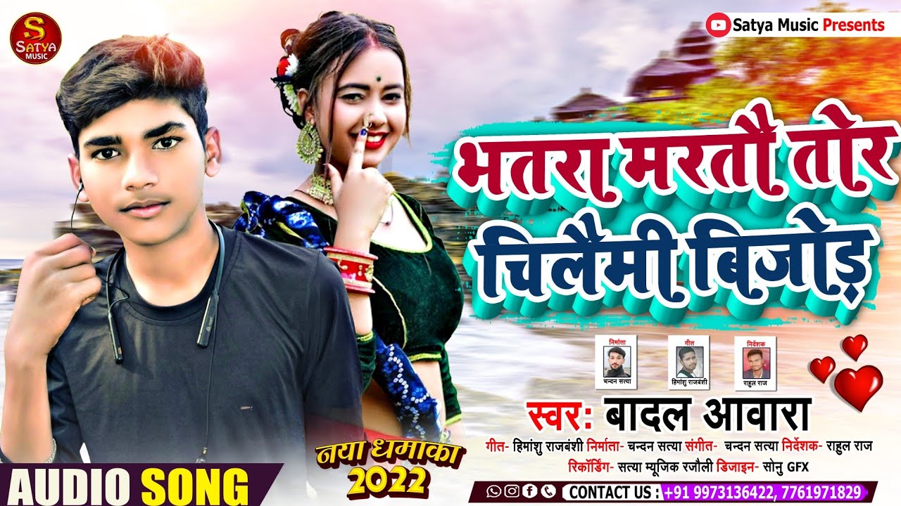 #video || #Badal Awara का न्यू गाना || #बादल आवारा || भतरा मरतौ तोर ...