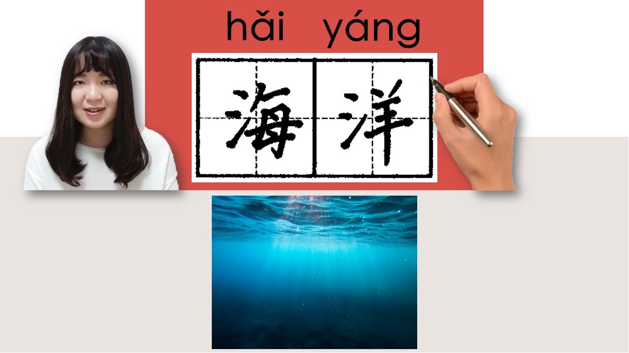 #HSK4#_海洋/haiyang_(ocean)How to Pronounce/Memorize/Write Chinese Word ...