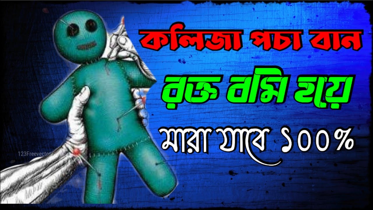 বান মারা।ban mara. বান চালান করার সাথে সাথে মৃত্যু। ভয়ংকর বানের তাবিজ ...