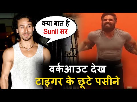 Sunil Shetty के वर्कआउट वीडियो पर Tiger का हैरान कर देना वाला रिएक्शन ...