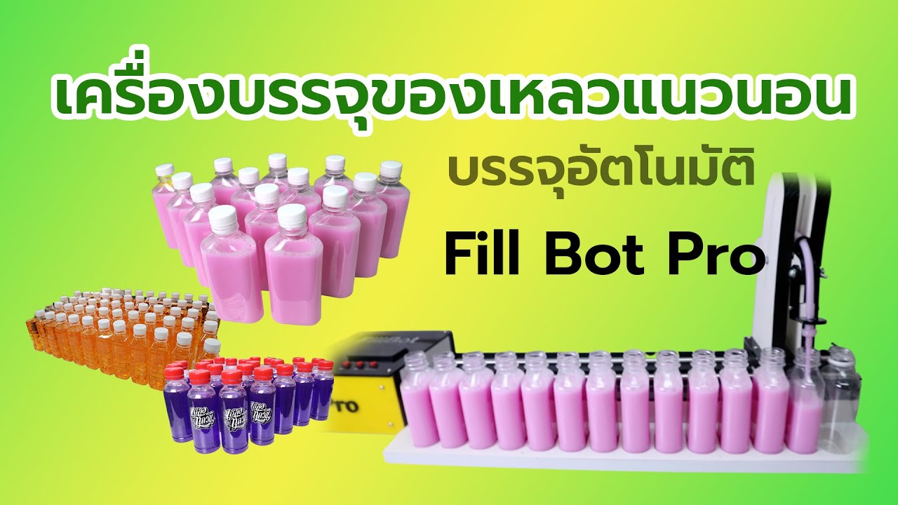 เครื่องบรรจุของเหลวแนวนอน บรรจุอัตโนมัติ Fill Bot Pro ราคาหมื่นต้นๆ SME ...