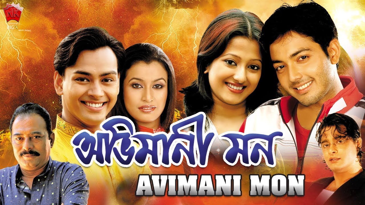 ABHIMANI MON | ASSAMESE FULL MOVIE | UTPAL DAS | MEGHRANJANI MEDHI ...