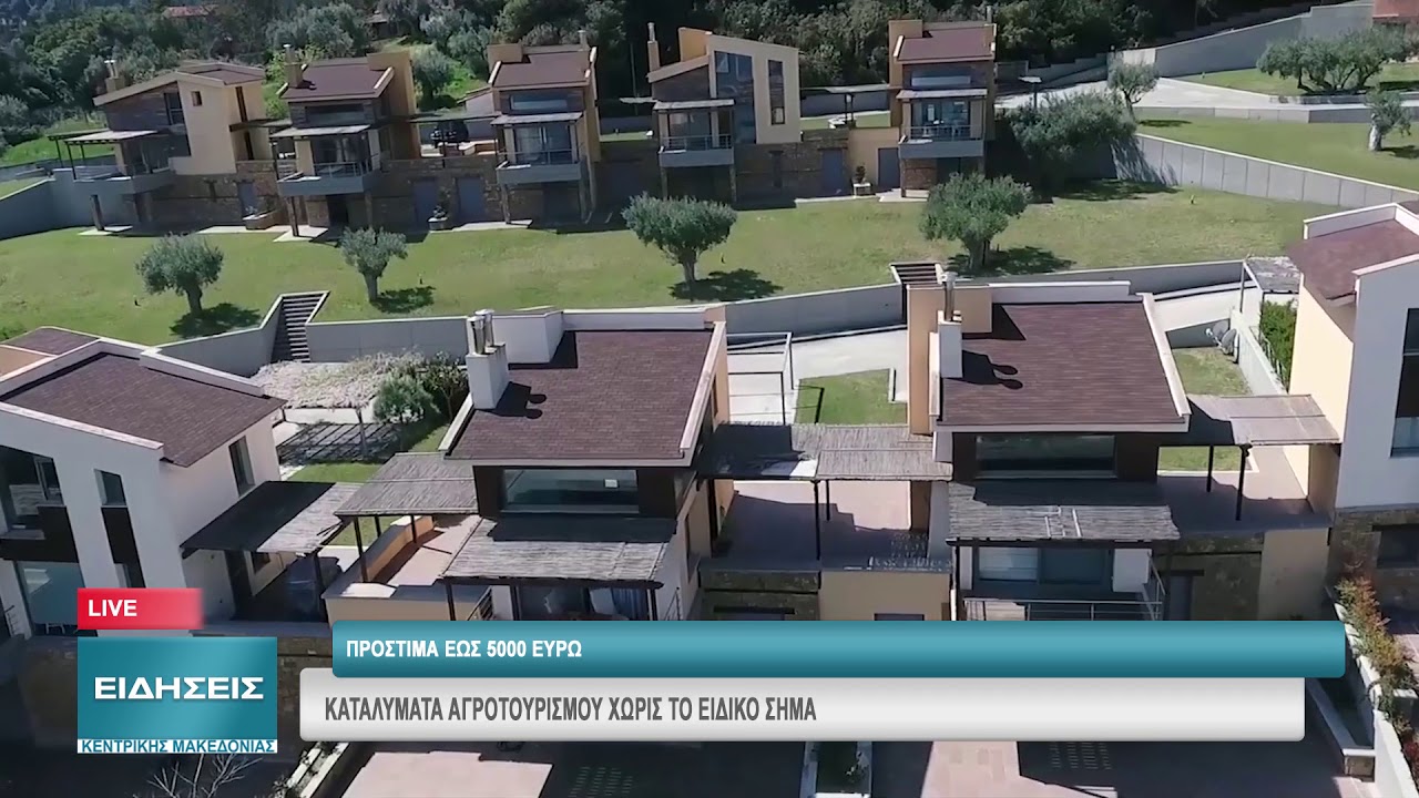 ΠΡΟΣΤΙΜΑ ΕΩΣ 5.000 ΕΥΡΩ ΓΙΑ ΚΑΤΑΛΥΜΑΤΑ ΑΓΡΟΤΟΥΡΙΣΜΟΥ ΧΩΡΙΣ ΤΟ ΕΙΔΙΚΟ ...