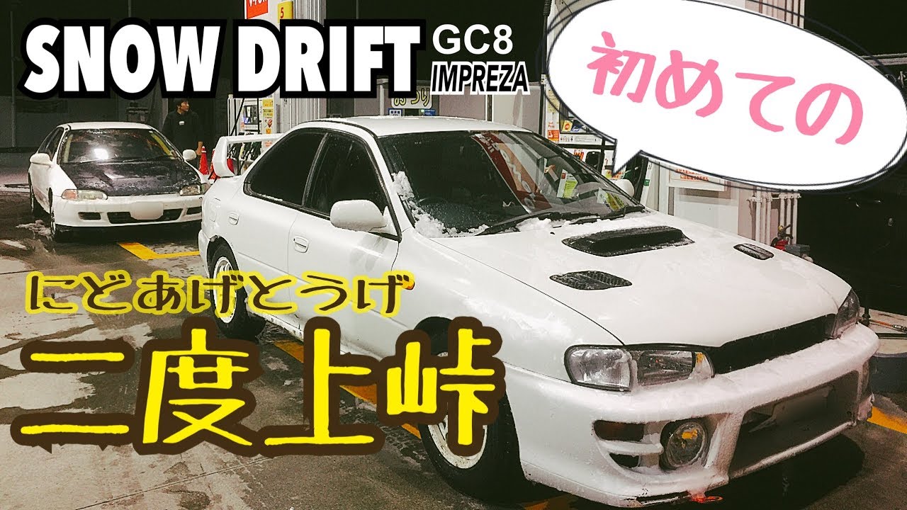 ★雪ドリ★二度上峠 インプレッサ GC8 Impreza Snow drift - YouTube