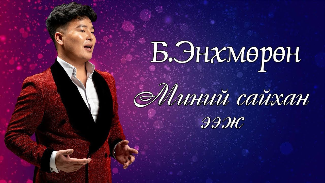 Enkhmurun - Minii saikhan eej - YouTube
