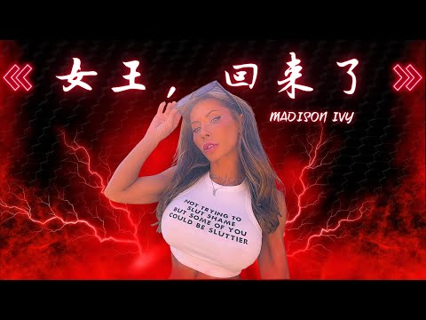 全体起立！女王Madison Ivy回来了！！