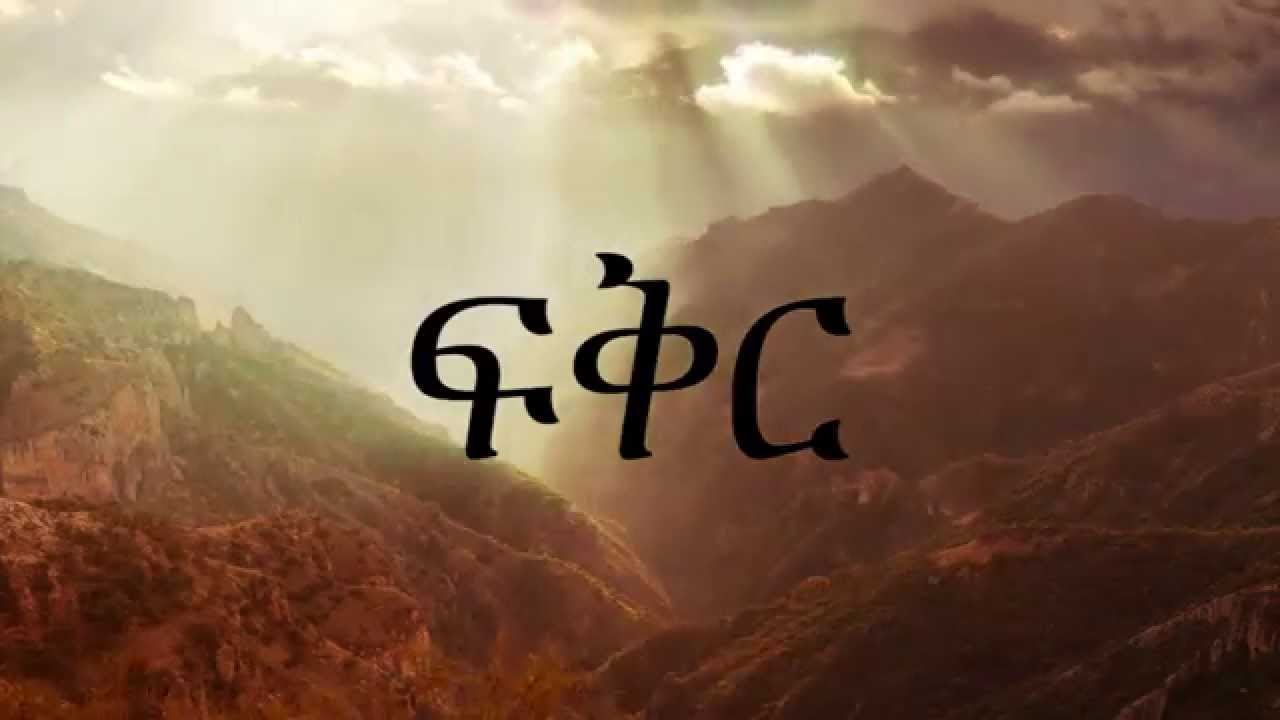 Fikir - Love is - ፍቅር - YouTube