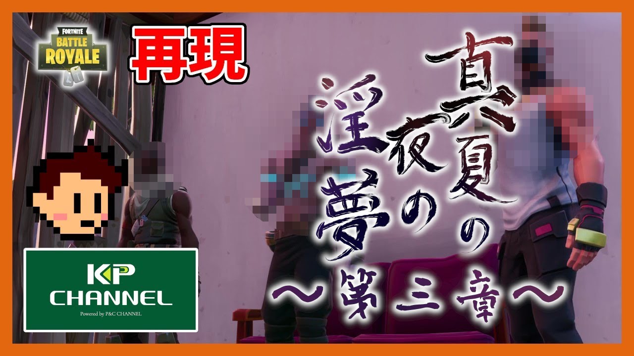 【再現】真夏の夜のフォートナイト第三章 空手部・性の裏技【真夏の夜の淫夢】【野獣先輩】【MUR】【KMR】 - YouTube