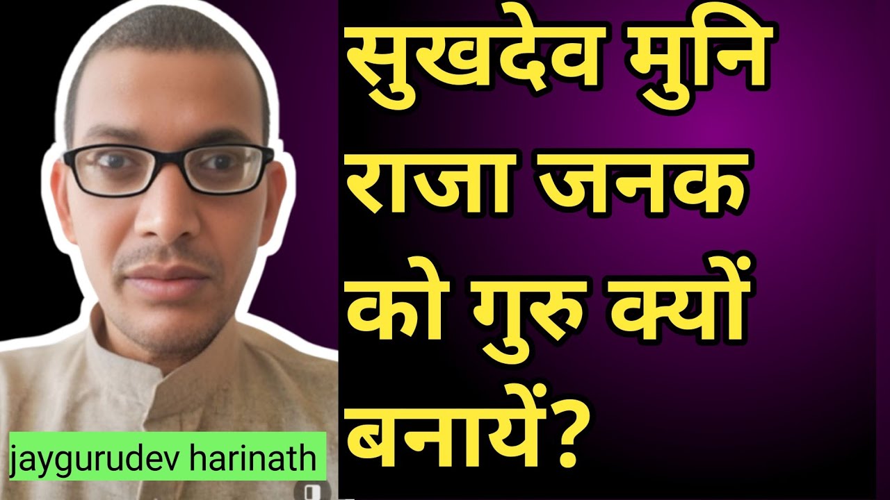 Sukhdev Muni Raja Janak ko Guru kyon banaen?Satsang 11Navamvar 2024|@jaygurudevharinath | - YouTube