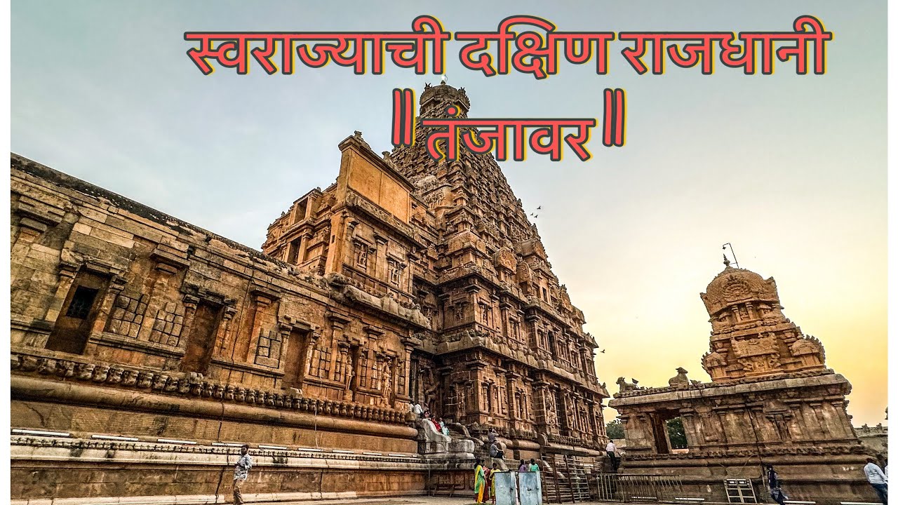 LDR Day-5 पाँडेचरी-चिदंबरम मंदिर-तंजावर ….स्वराज्याची दक्षिण राजधानी ...