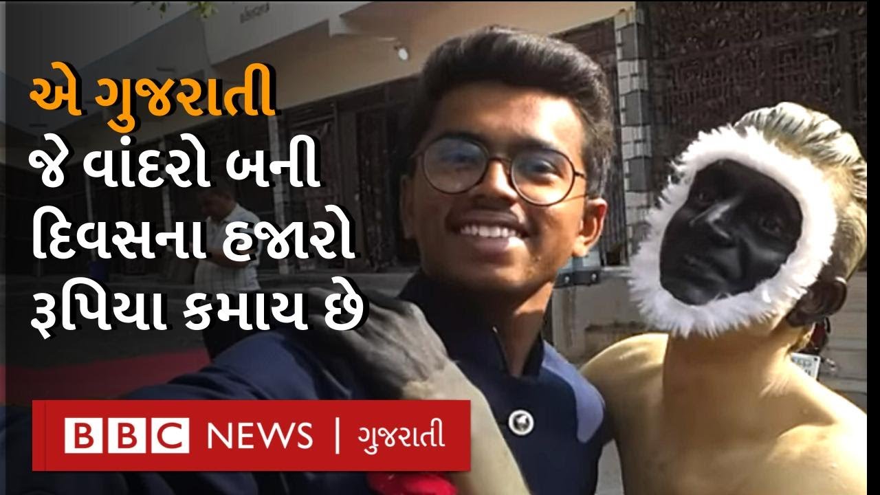 Gujarat નો એ યુવક જે Monkey બની લોકોનું મનોરંજન કરે છે | Monkey Man ...