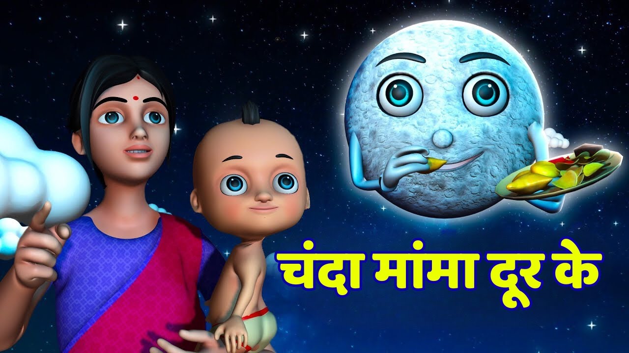 Chanda Mama Door Ke | चंदा मामा l Hindi Rhymes And Kids Songs ...
