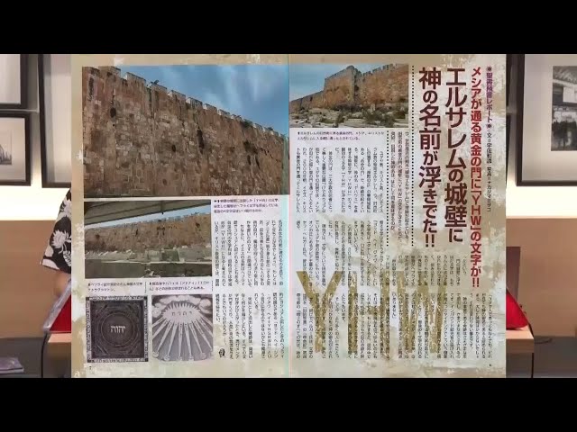 エルサレムの城壁に神の名前が浮き出た MUTube（ムー チューブ） 2023年9月号 #2 | MUGENJU CHANNEL ...