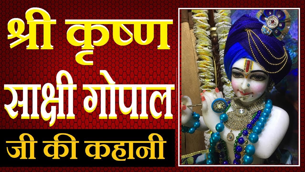 श्री कृष्ण साक्षी गोपाल जी की कथा/कहानी | Sakshi Gopal Shri Krishna ...