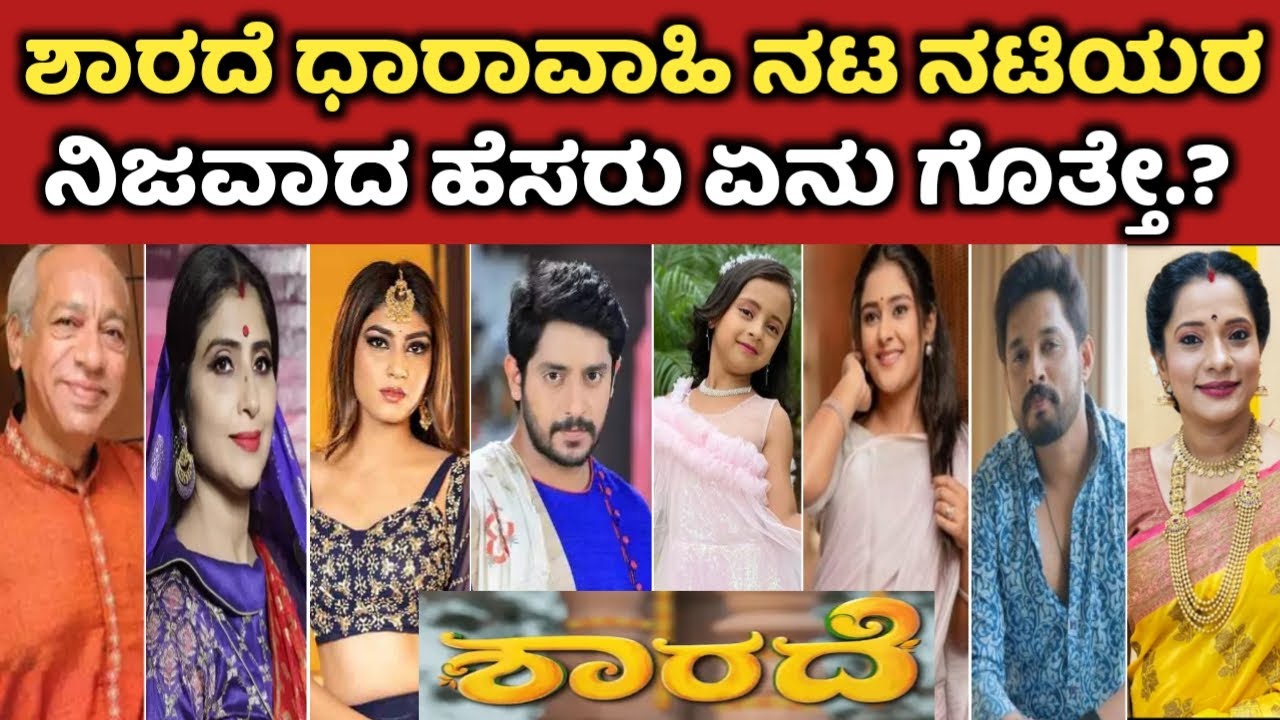 Sharade Serial Actors Real Name | Star Suvarna Sharade Serial Cast ...