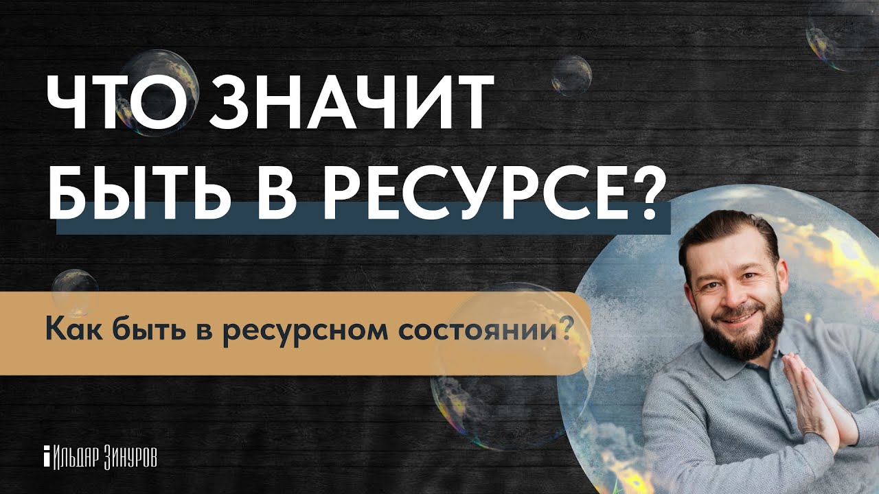 Как быть в ресурсном состоянии? Что значит быть в ресурсе? - YouTube