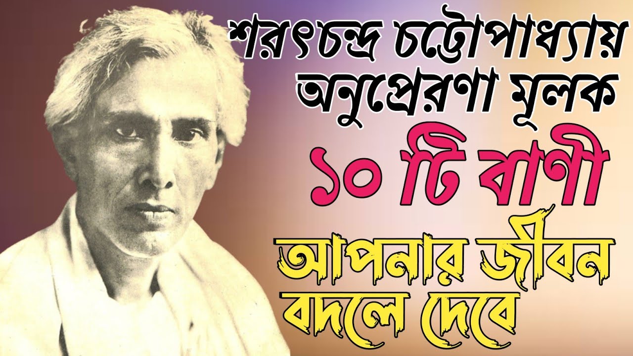 Sarat Chandra Chattopadhyay || শরৎচন্দ্র চট্টোপাধ্যায় || Carat Chandra ...
