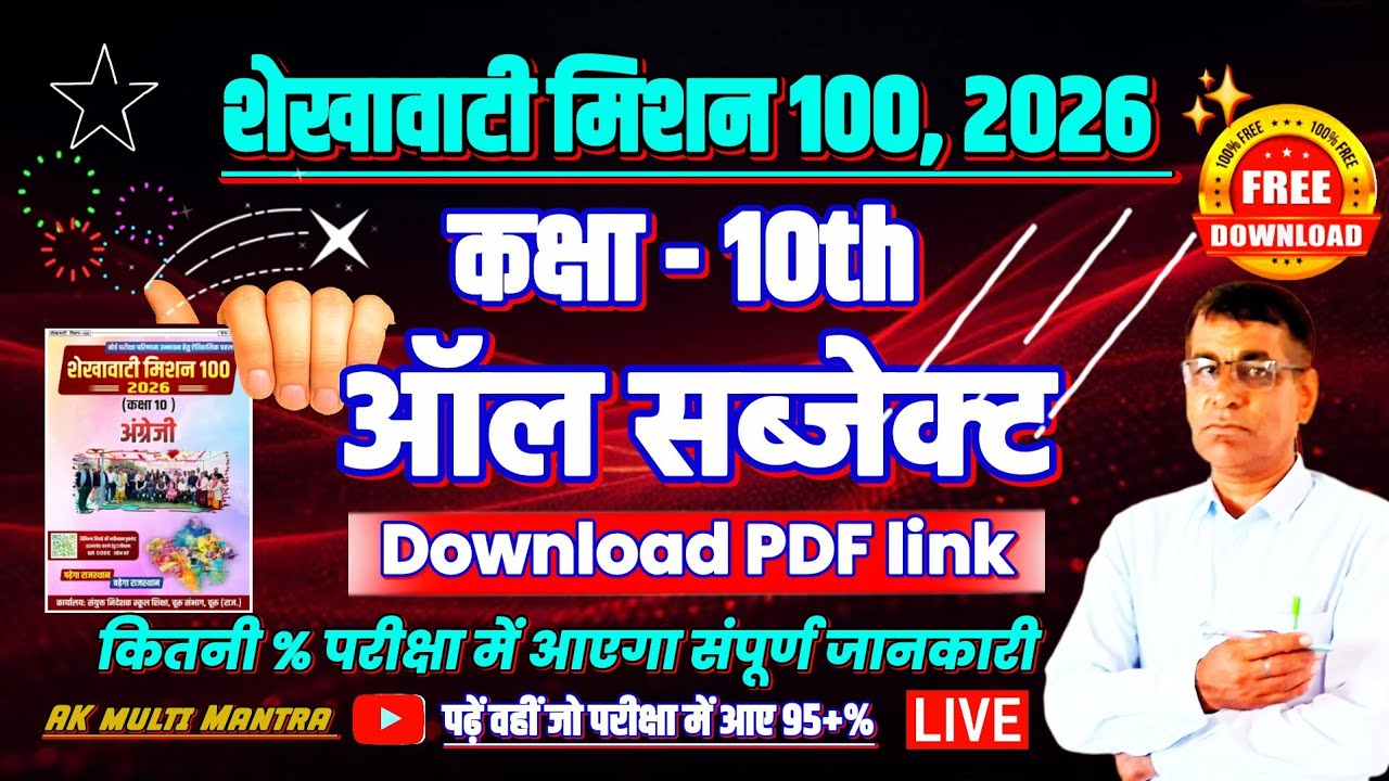 🔥 Shekhawati Mission 100 Class 10 PDF 2026 | 100% बोर्ड परीक्षा तैयारी ...