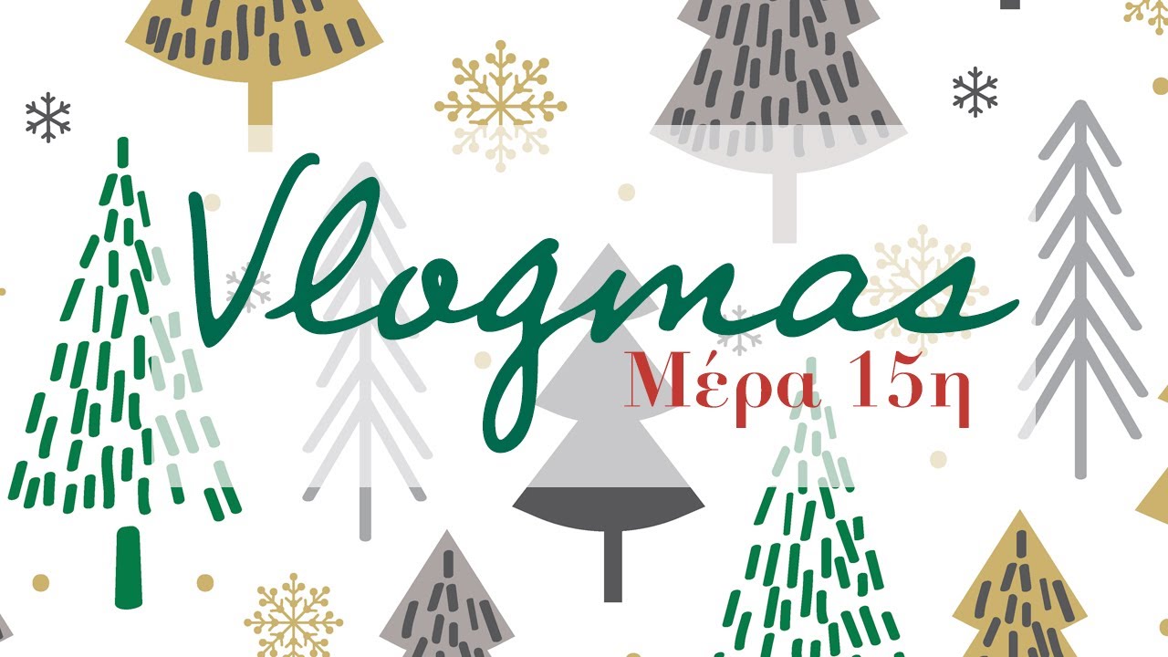 VLOGMAS #15: ΤΟ ΠΑΙΔΙΚΟ ΧΡΙΣΤΟΥΓΕΝΝΙΑΤΙΚΟ ΠΑΡΤΥ ΜΑΣ! - YouTube