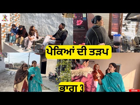 ਪੇਕਿਆਂ ਦੀ ਤੜਪ ਭਾਗ 3 Pekeya Di Tadap Part 3