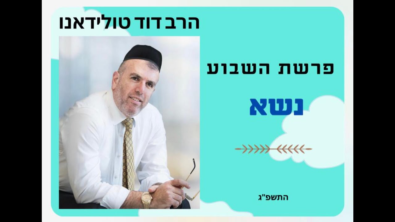 36 Rabbi David Toledano THE WEEKLY SHIUR פרשת נשא - YouTube