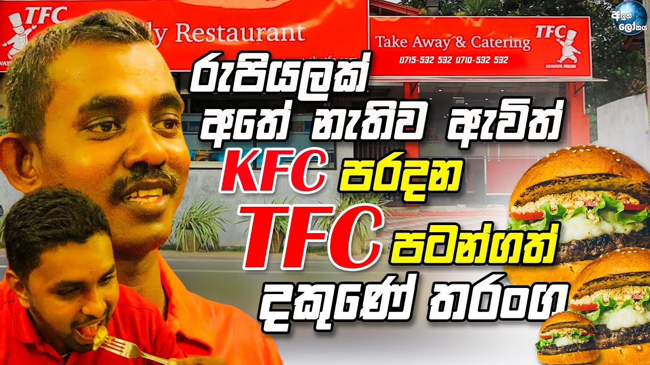 රුපියල අතේ නැතිව ඇවිත් KFC පරදන TFC පටන්ගත් දකුණේ තරංග - TFC Restaurant ...