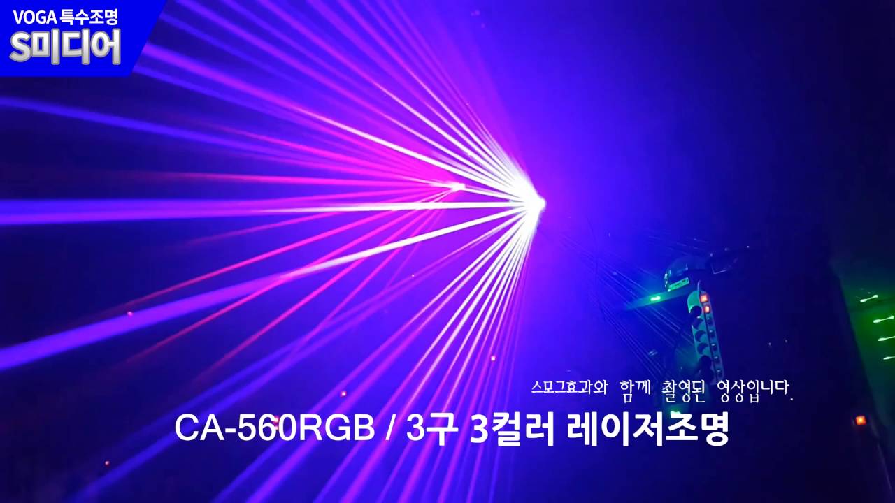 ★VOGA★CA-560RGB 360도 회전 레이저 보가특수조명 무대조명 노래방 연출 - YouTube